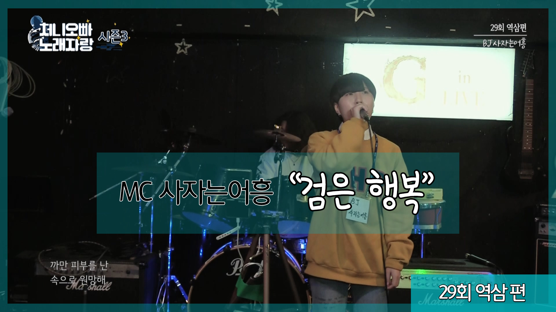 처니오빠 노래자랑 시즌3 29회(역삼편) - MC사자는어흥_검은 행복 - VOD | 마카롱티비